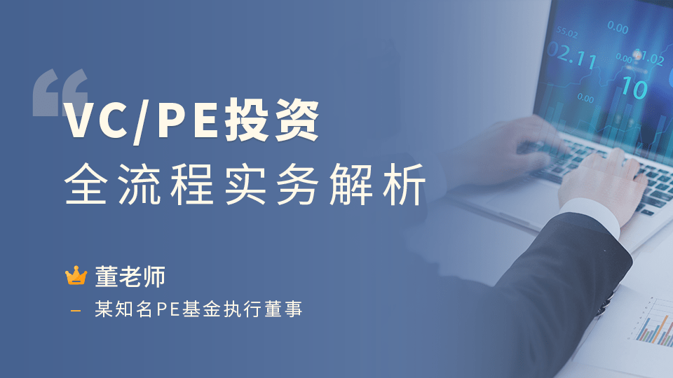 VC/PE投资全流程实务解析 | 资管云 - 金融教育在线课程学习培训平台