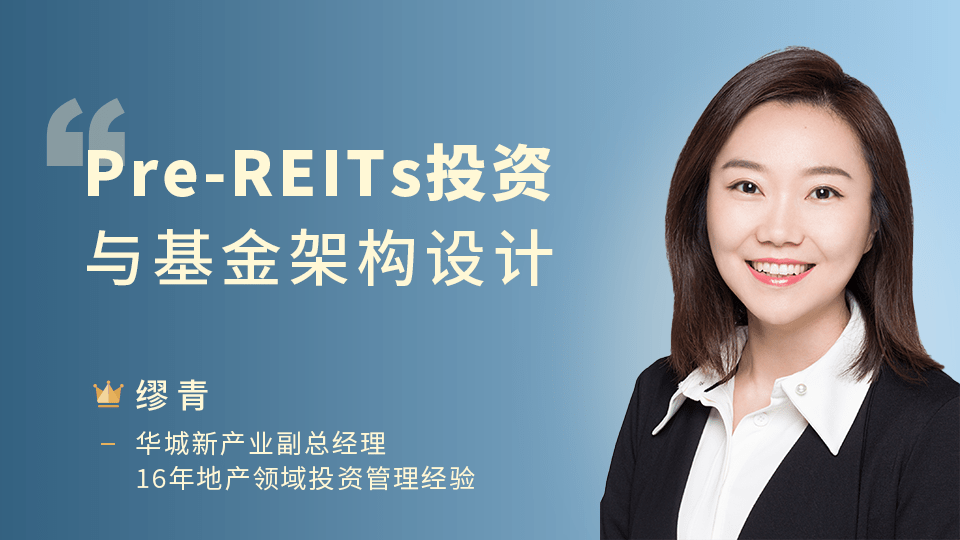 Pre-REITs的产品特点-Pre-REITs投资与基金架构设计 | 资管云 - 金融教育在线课程学习培训平台